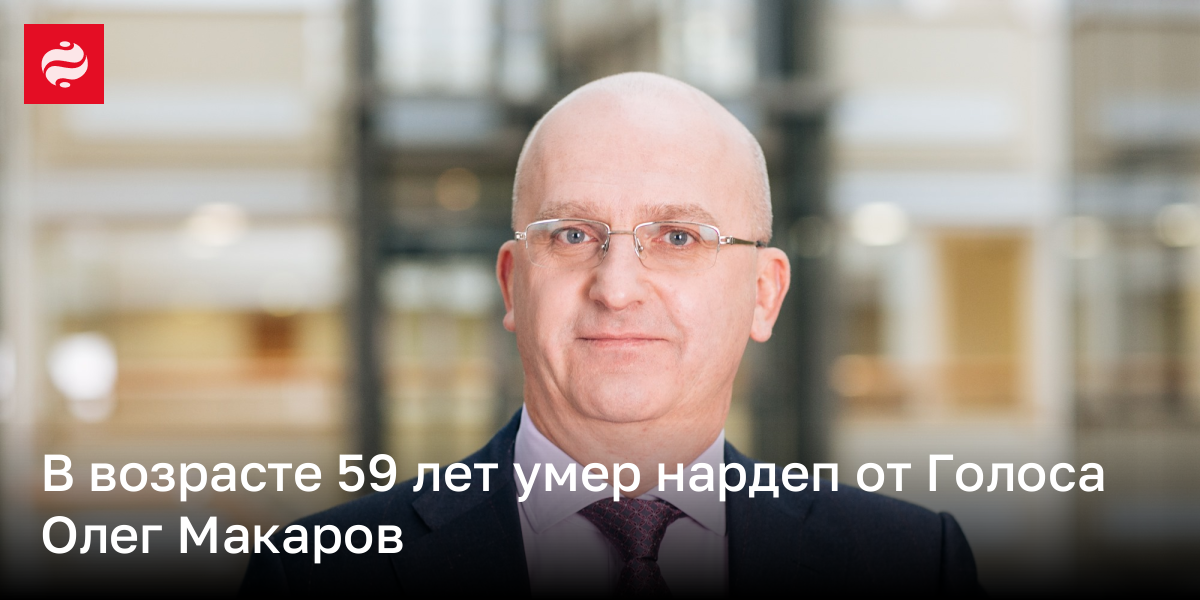 В возрасте 59 лет умер нардеп от Голоса Олег Макаров | Новости Украины ...
