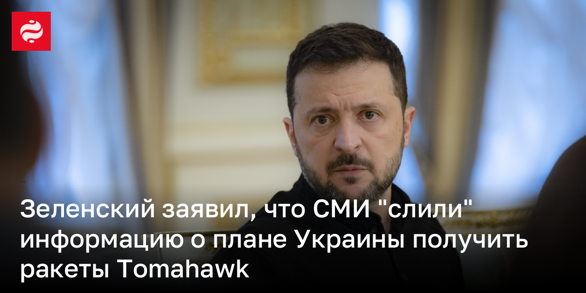 Зеленский возмутился поведением СМИ – говорит, что они слили тайную информацию о Tomahawk ...