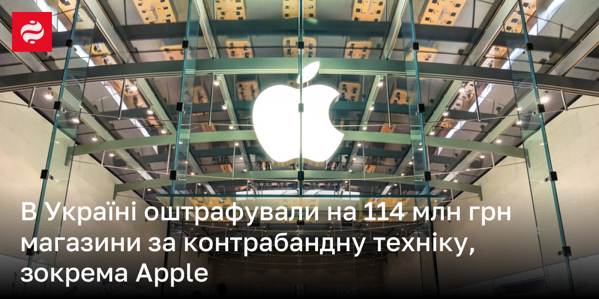 В Україні штрафують магазини за незаконний продаж техніки Apple ...