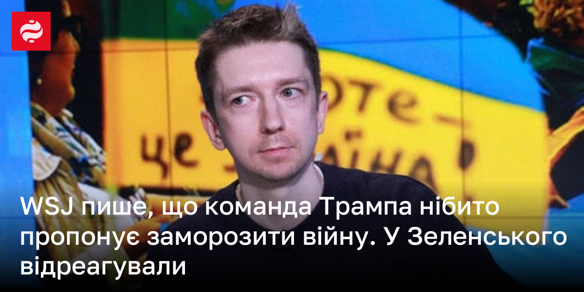 Дмитро Литвин прокоментував статтю WSJ про нібито плани Трампа заморозити війну | Новини України ...