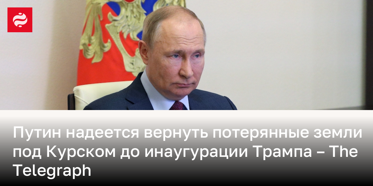 Россия будет выбивать ВСУ из-под Курска до 20 января – The Telegraph ...