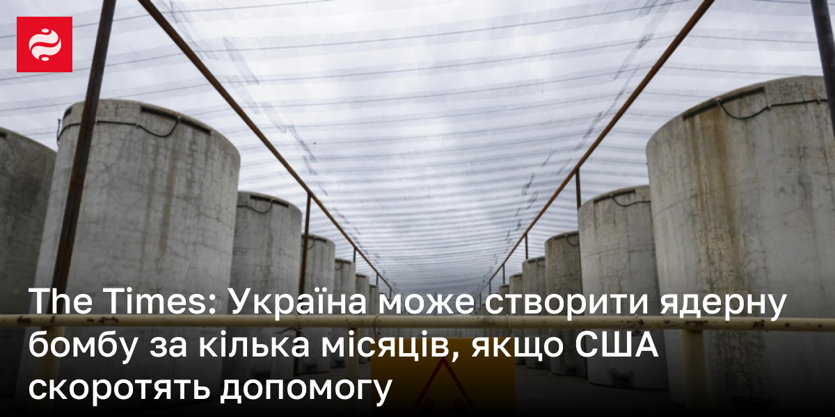 Чи може Україна створити ядерну зброю | Новини України | LIGA.net