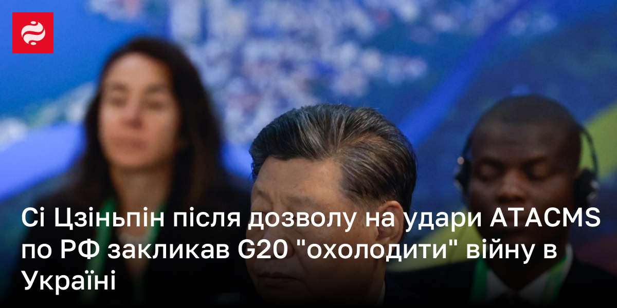 Сі Цзіньпін після дозволу на удари ATACMS по РФ закликав G20 охолодити війну в Україні | Новини ...