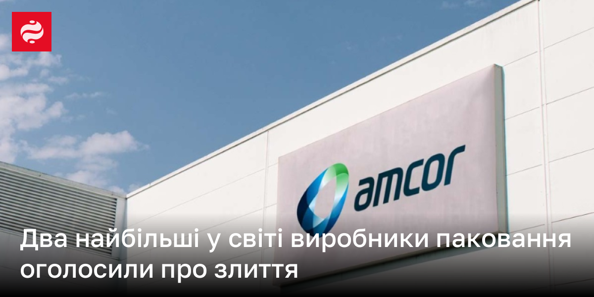 Amcor купує Berry Global Group за $8,4 млрд | Новини України | LIGA.net