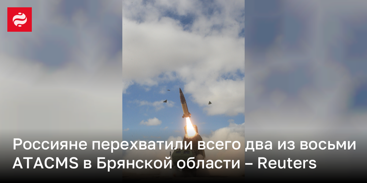 Удар ATACMS по арсеналу в Брянской области – какая реакция США | Новости Украины | LIGA.net