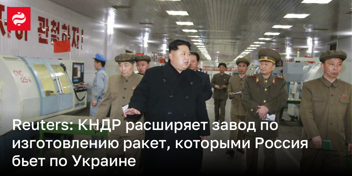 Северная Корея увеличивает производство ракет KN-23, пишет Reuters | Новости Украины | LIGA.net