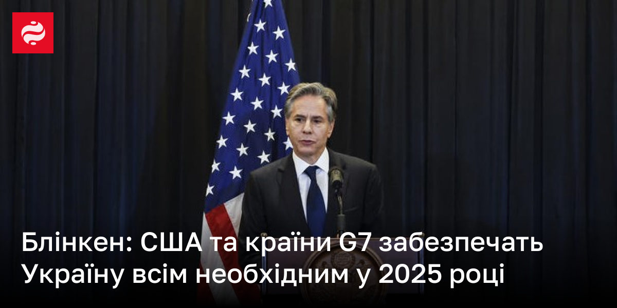 Блінкен висловився про підтримку України у 2025 році з боку США та G7 | Новини України | LIGA.net