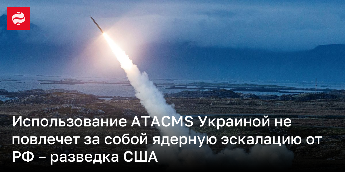 Удары Украины по России с помощью ATACMS не вызовут ядерную эскалацию – разведка США | Новости ...