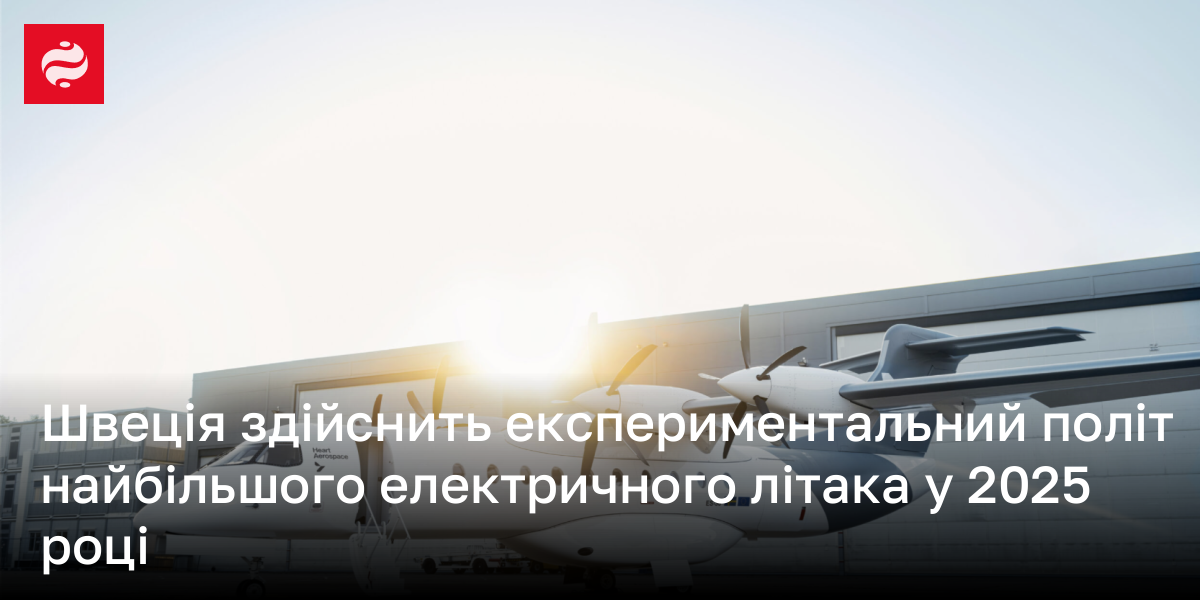 Найбільший електролітак Heart X1 вперше злетить у 2025 | Новини України ...