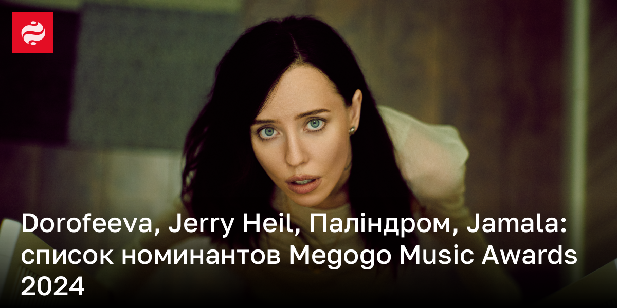 Список номинантов Megogo Music Awards 2024 | Новости Украины | LIGA.net