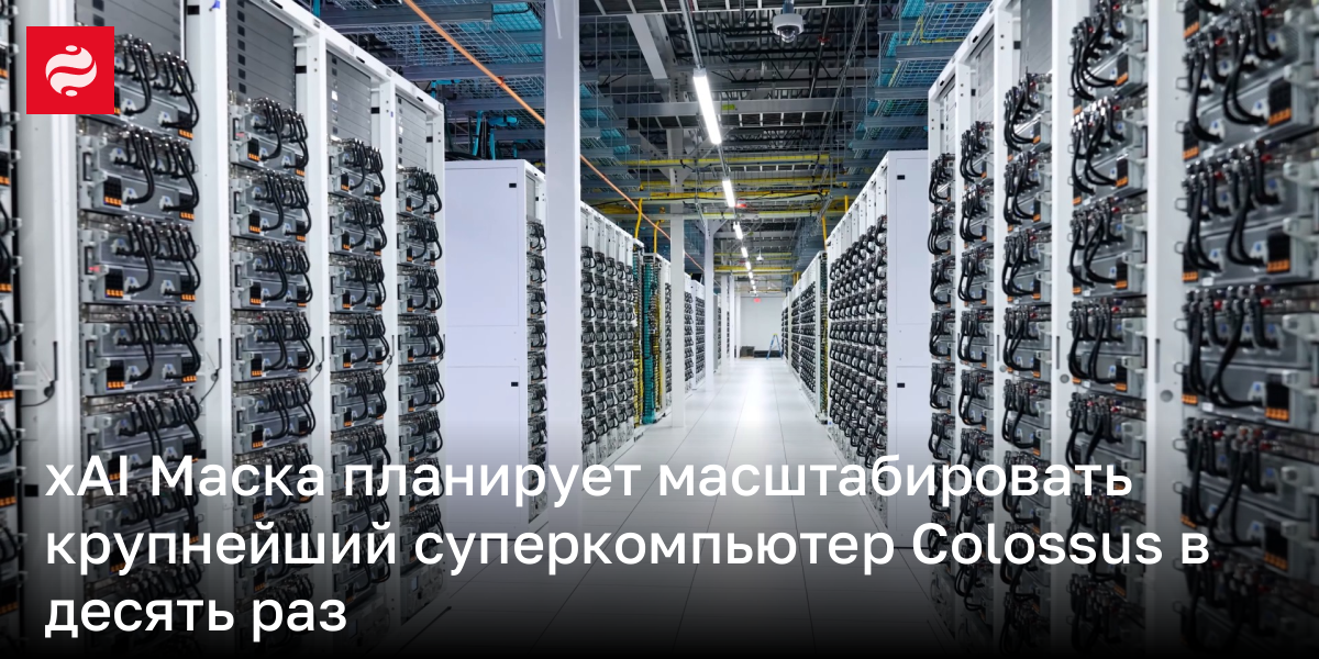 Суперкомпьютер xAI Colossus от Илона Маска планирует расширение ...