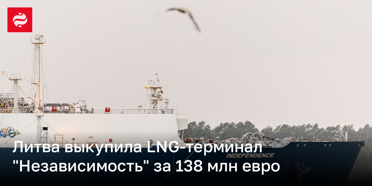 LNG-терминал Independence перешел в собственность Литвы | Новости Украины | LIGA.net