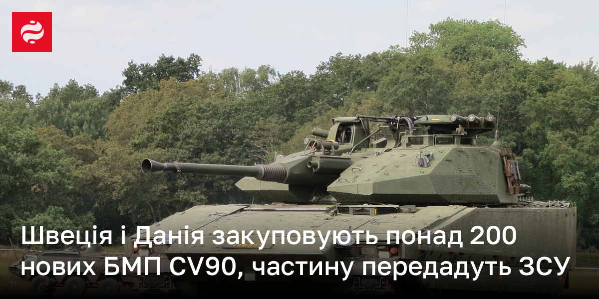 Україна отримає БМП CV90 від Швеції й Данії | Новини України | LIGA.net