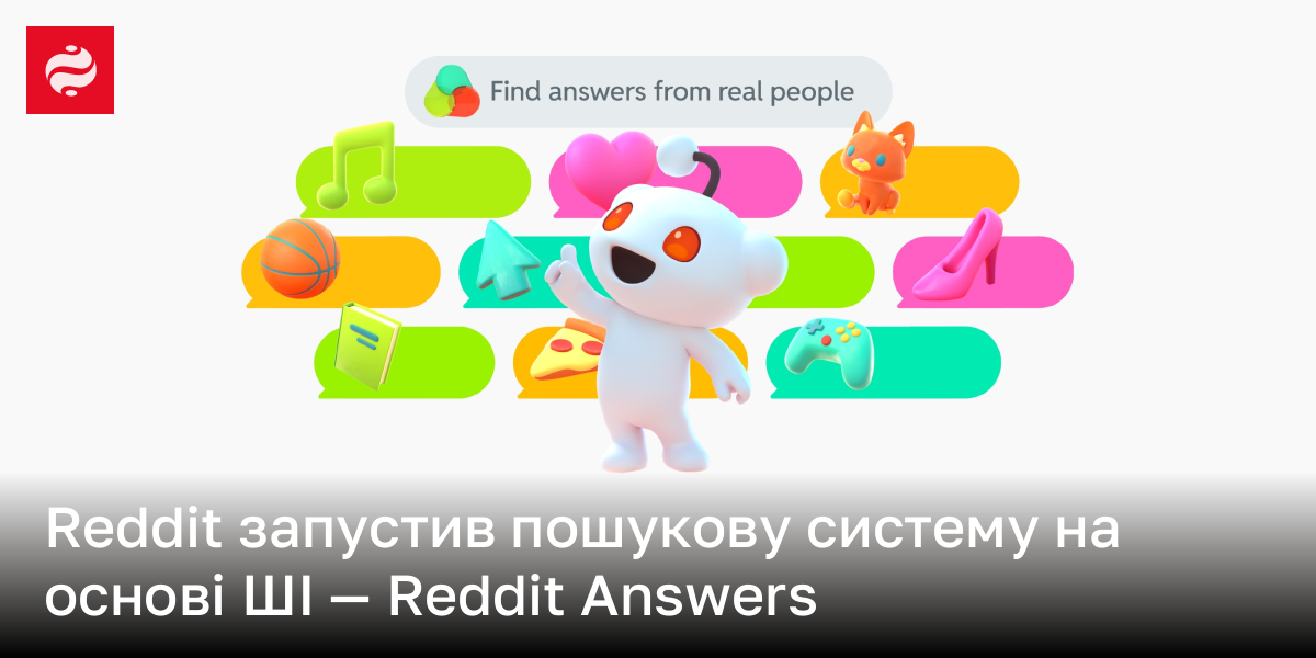 Rediit запустив власну пошукову систему Reddit Answers | Новини України ...