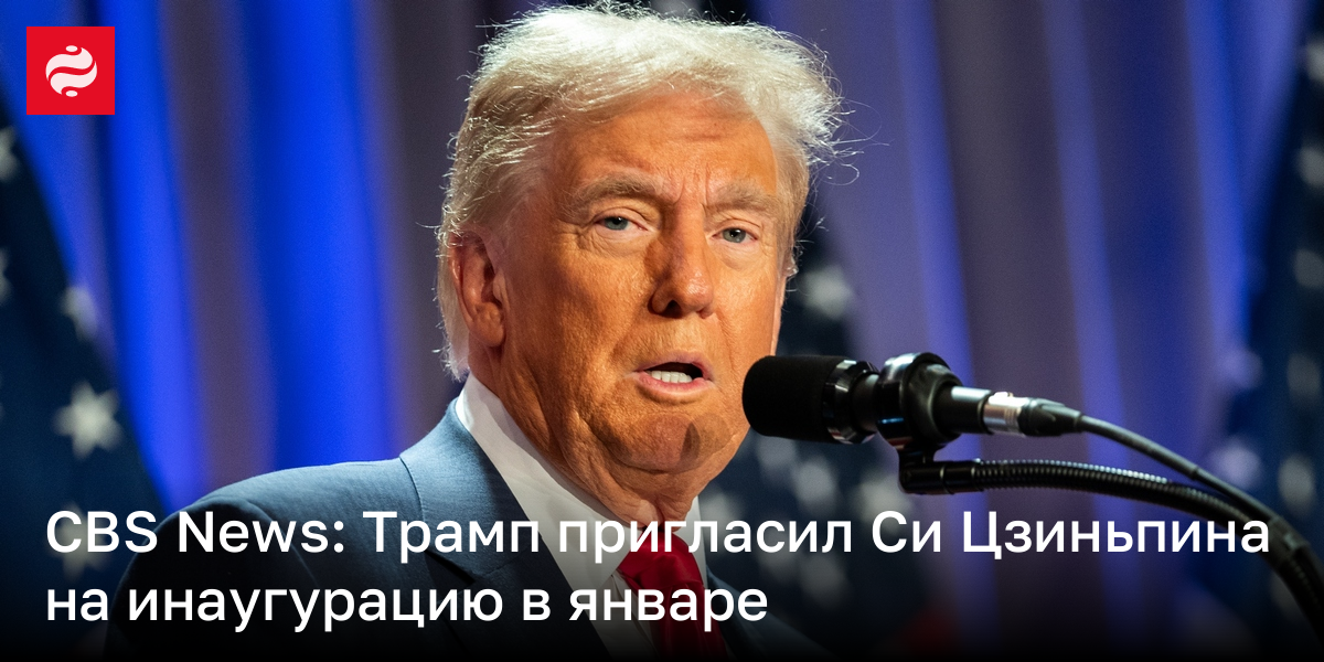 Инаугурация Трампа Си Цзиньпин получил приглашение Новости Украины