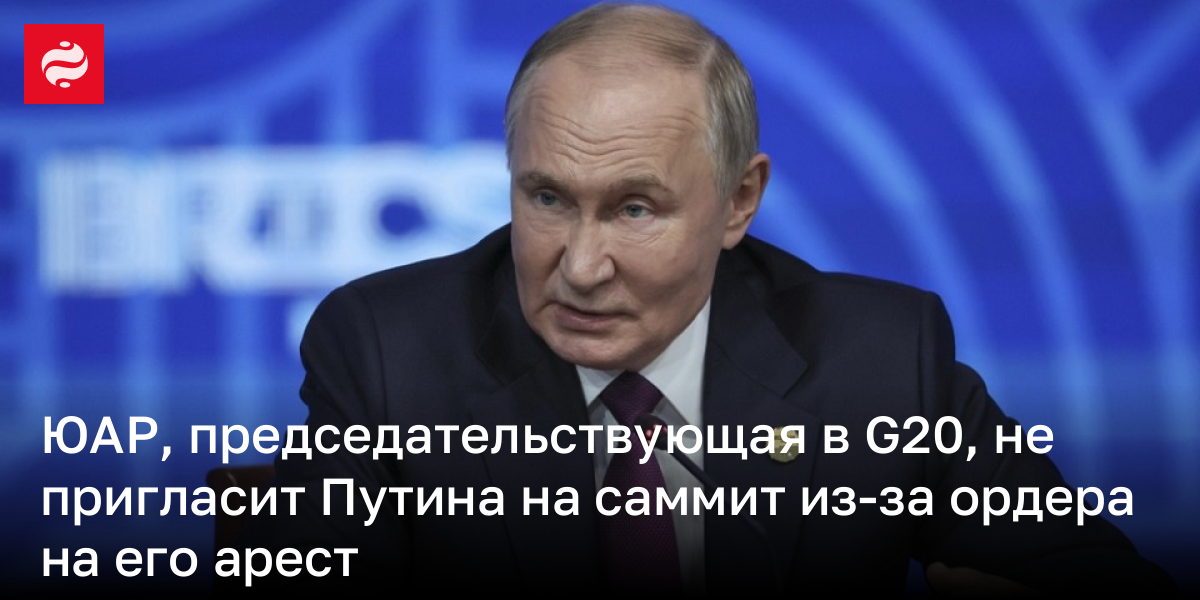 ЮАР, председательствующая в G20, не пригласит Путина на саммит из-за ордера на его арест ...