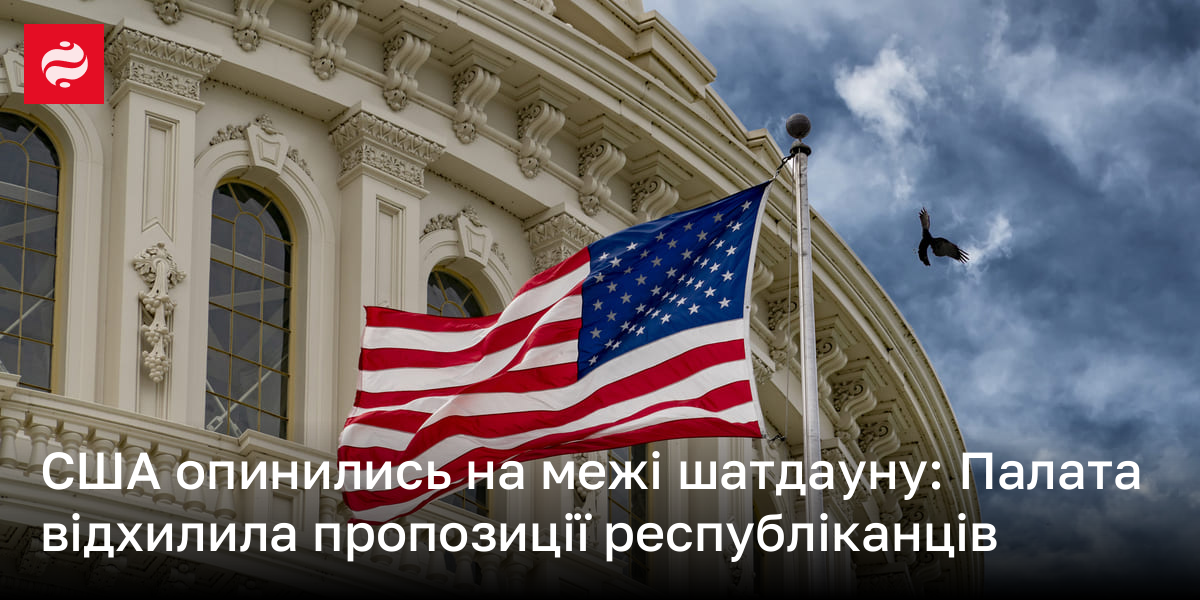 План Б для уникнення шатдауну в США провалився Новини України