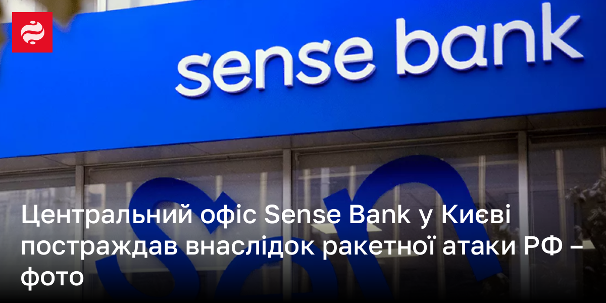 Центральний офіс Sense Bank у Києві пошкоджений в результаті атаки 20 грудня – фото | Новини ...