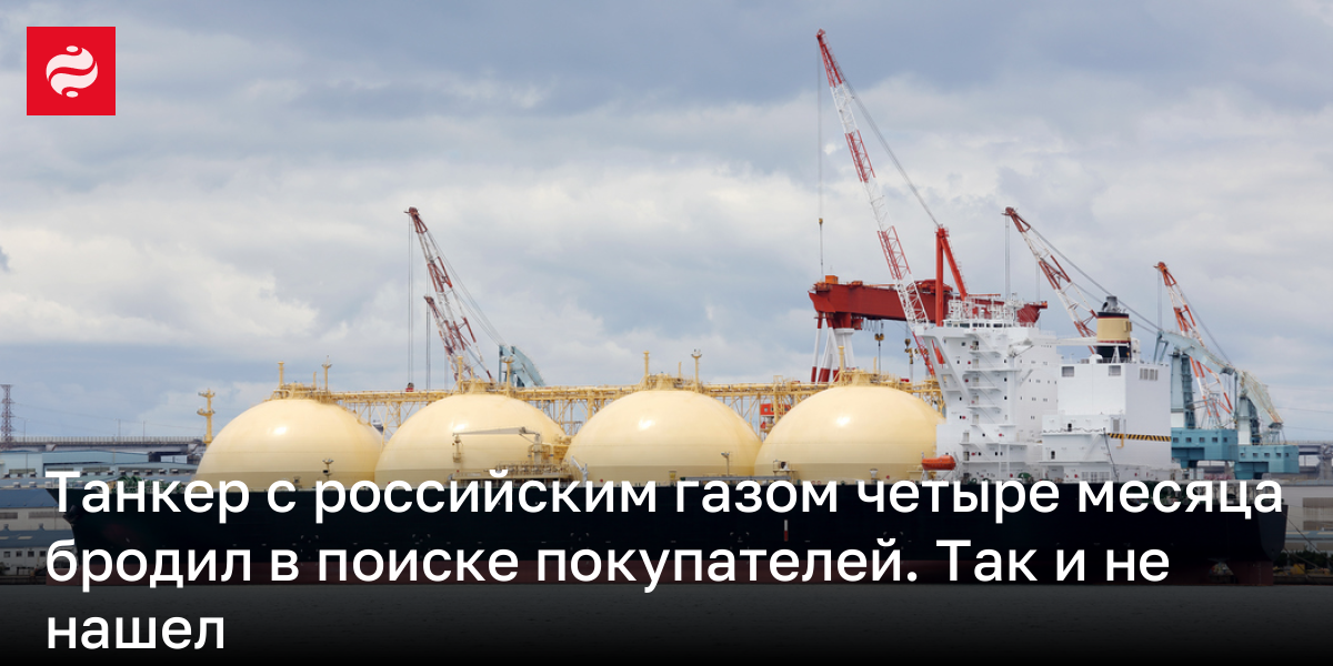 Танкер Pioneer, перевозящий груз с завода Arctic LNG 2, не нашел покупателей | Новости Украины ...