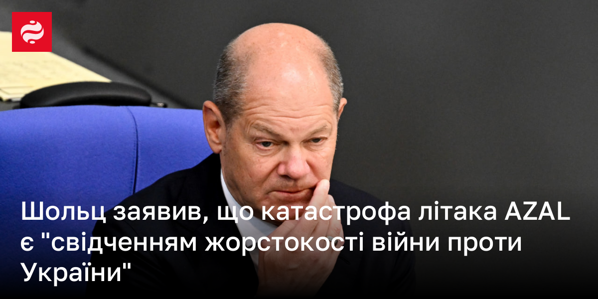 Шольц пов'язав катастрофу літака AZAL з війною проти України | Новини України | LIGA.net