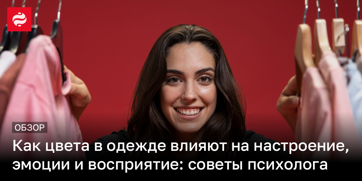 Как цвета в одежде влияют на настроение, эмоции и восприятие: советы психолога | Новости Украины ...