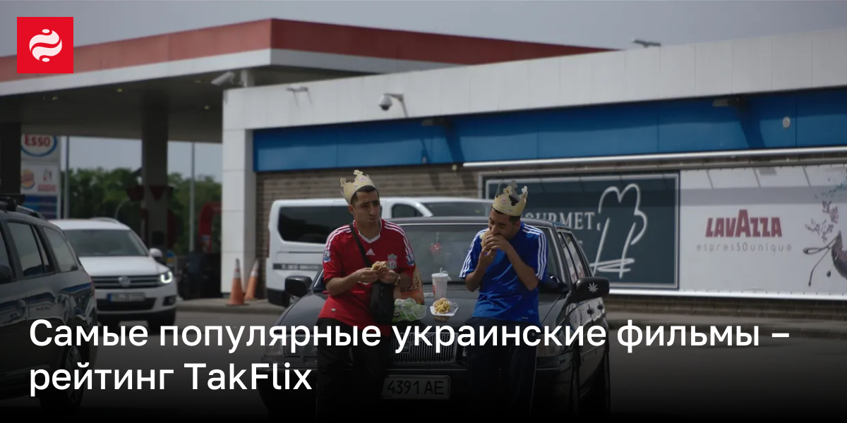 30 самых популярных украинских фильмов: подборка от TakFlix | Новости Украины | LIGA.net
