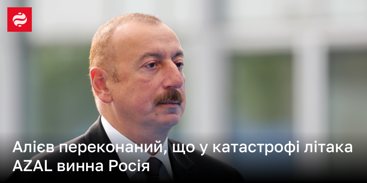 Алієв переконаний, що у катастрофі літака AZAL винна Росія | Новини України | LIGA.net