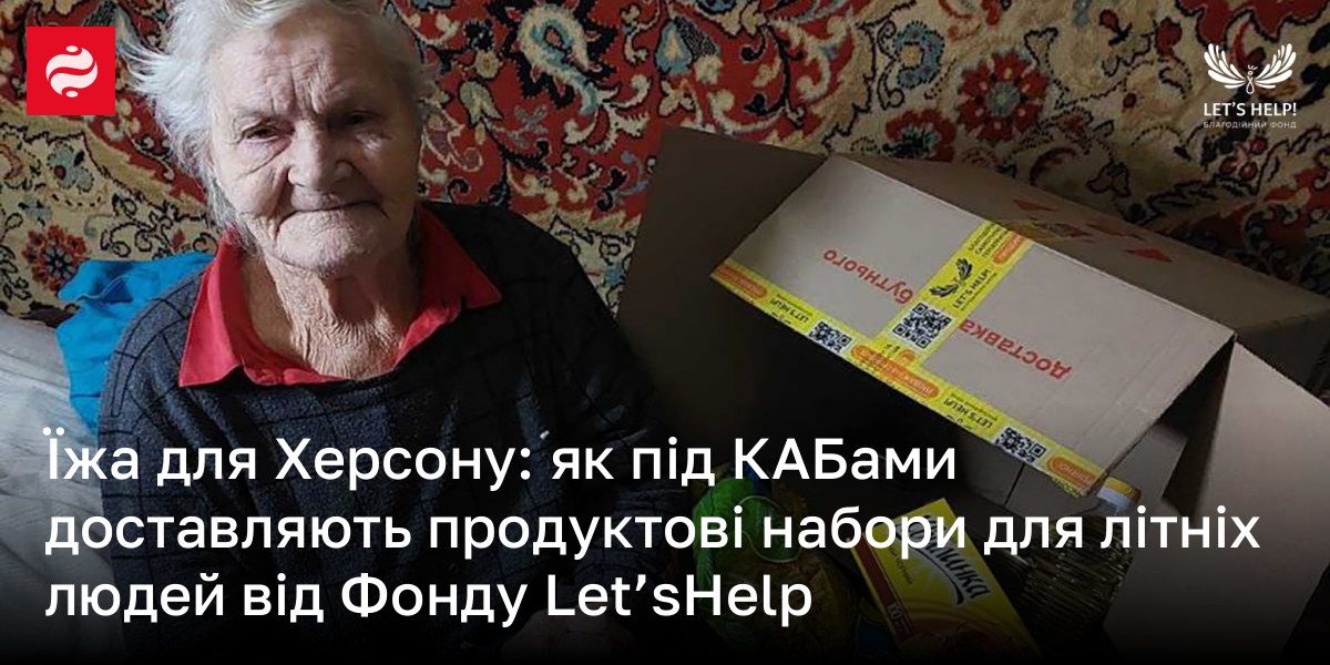 Їжа для Херсону: як під КАБами доставляють продуктові набори для літніх ...