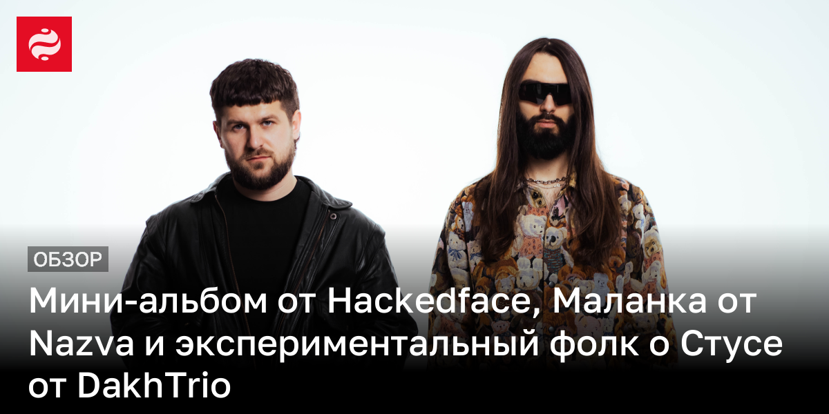 Музыкальные новинки января 2025 года, послушать новые треки | Новости Украины | LIGA.net
