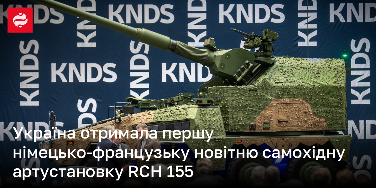 Україна отримала першу німецько-французьку новітню самохідну артустановку RCH 155 | Новини ...