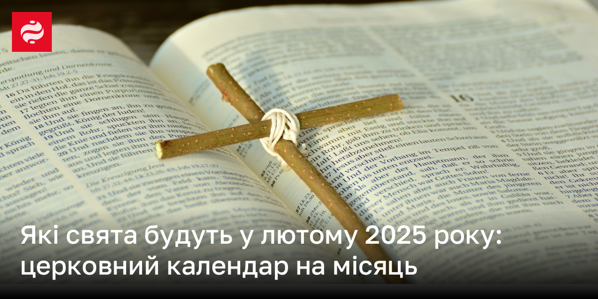 Яке сьогодні свято церковний календар на лютий 2025 повний перелік свят Новини України