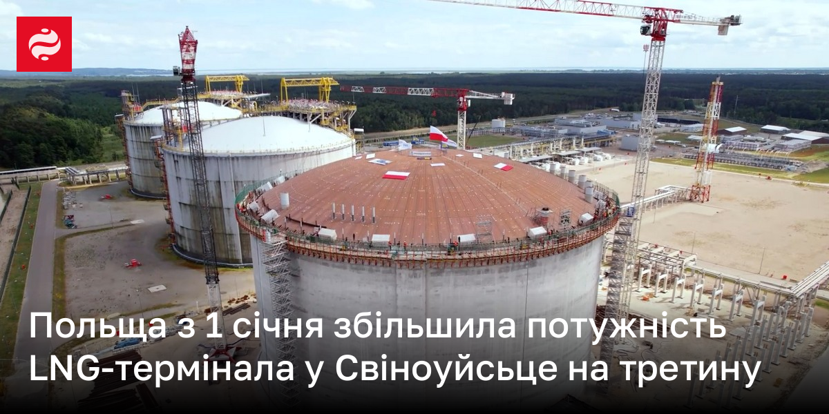 Потужність LNG-термінала у Польщі зросла до 8,3 млрд кубів | Новини України | LIGA.net