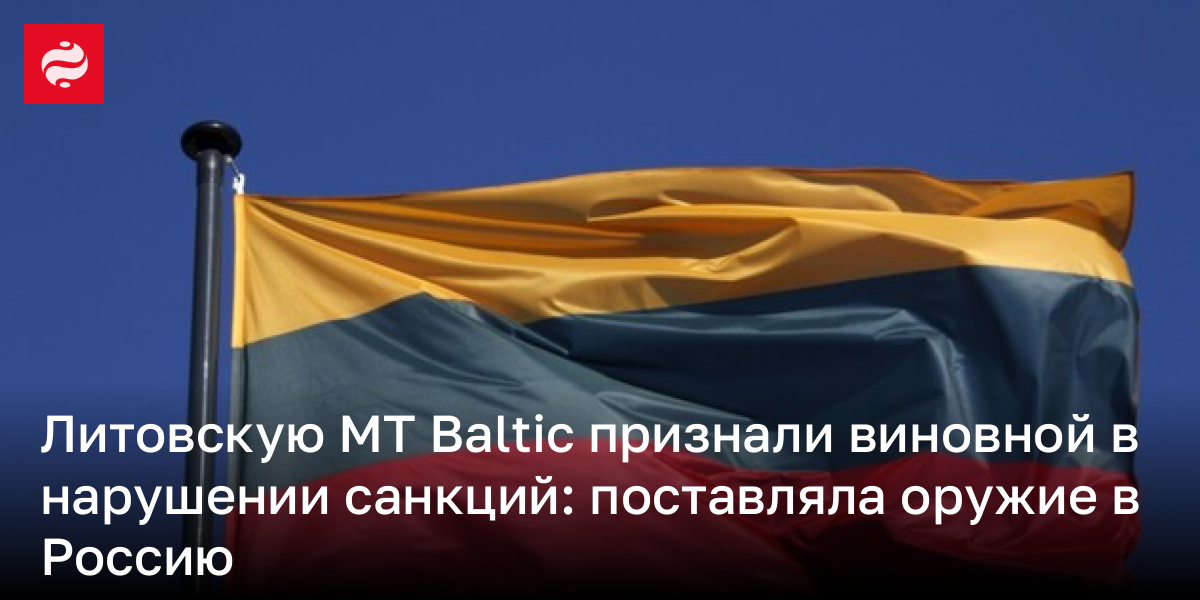 MT Baltic оштрафовали в Литве за поставку оружия в РФ | Новости Украины | LIGA.net