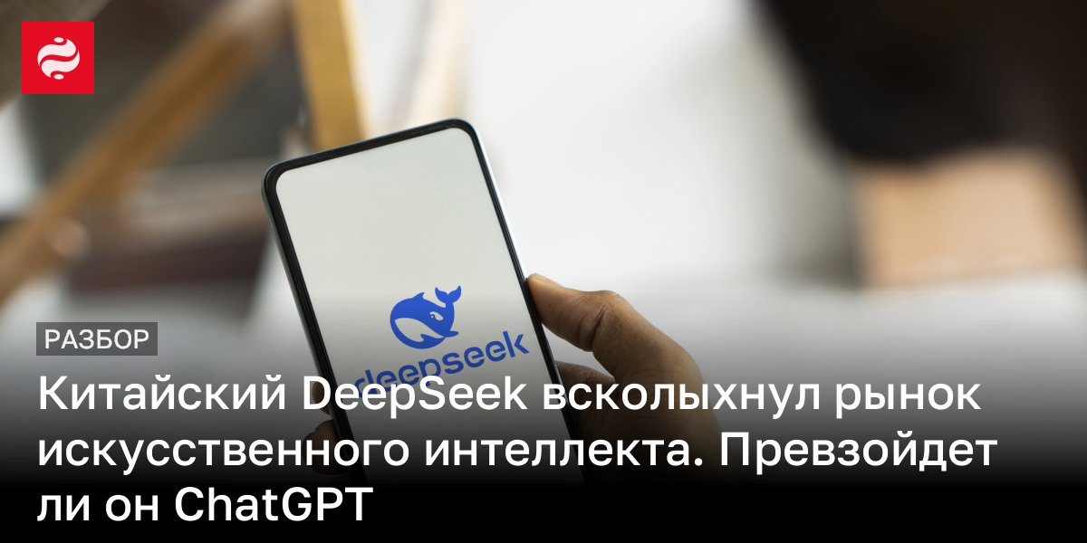 Китайский ИИ Deepseek R1 что о нем известно и как он работает