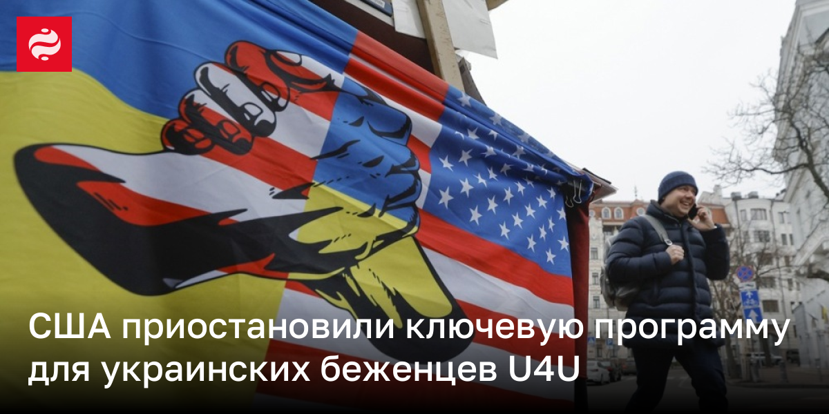 Что происходит с программой Байдена U4U – ситуация 28 января | Новости ...