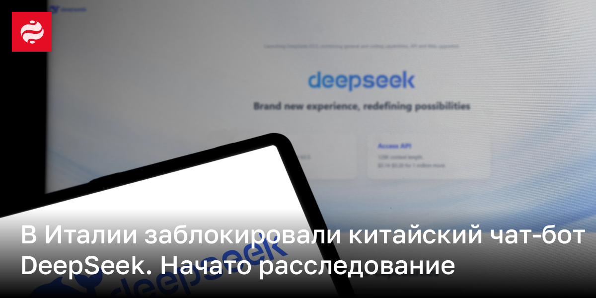 В Италии заблокировали DeepSeek из-за угрозы утечки данных | Новости Украины | LIGA.net