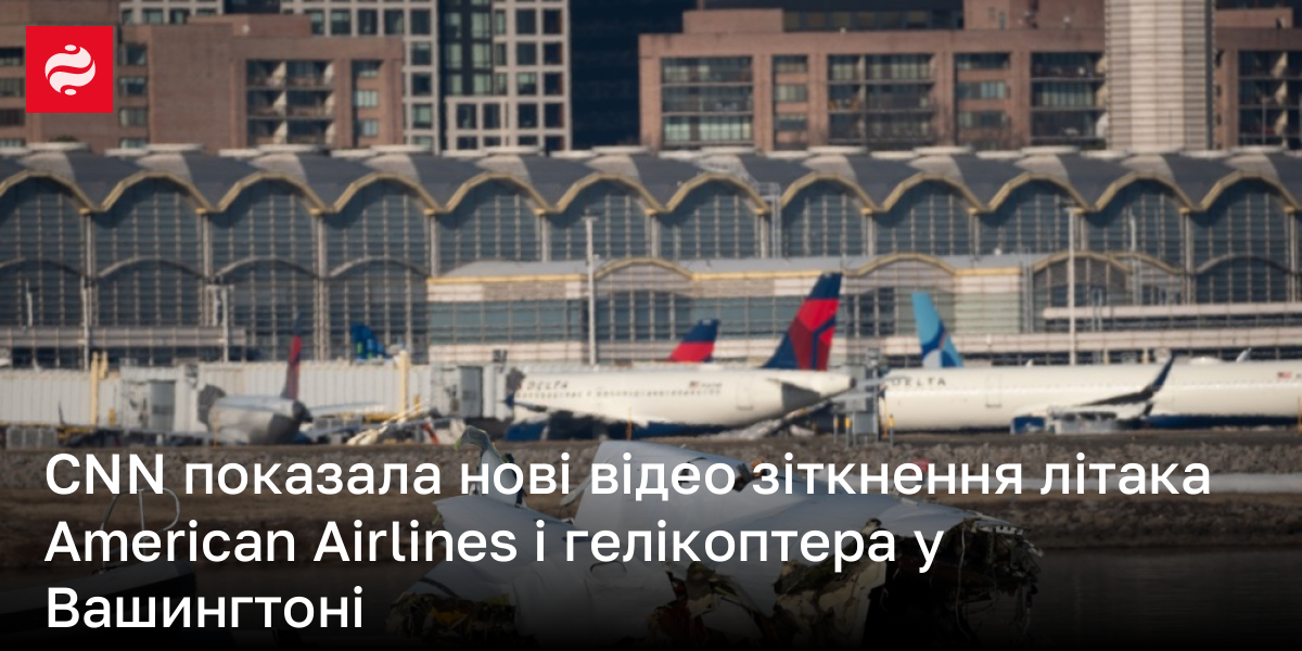 CNN показала нові відео зіткнення літака American Airlines та гелікоптера у Вашингтоні | Новини ...