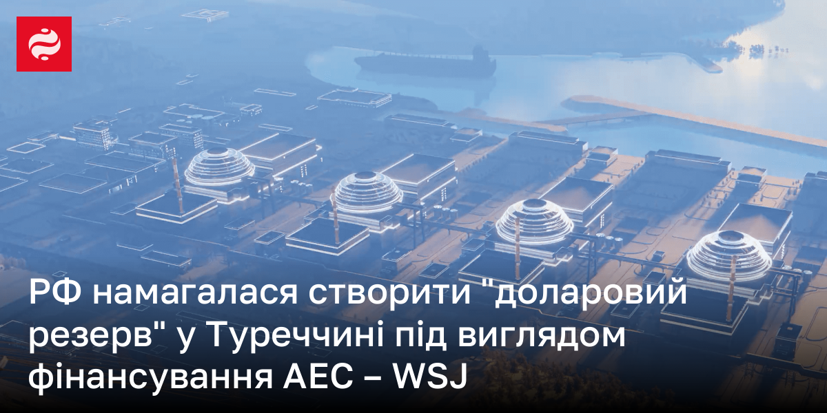 РФ намагалася обійти санкції США через Туреччину і схеми на АЕС Аккую – WSJ | Новини України ...