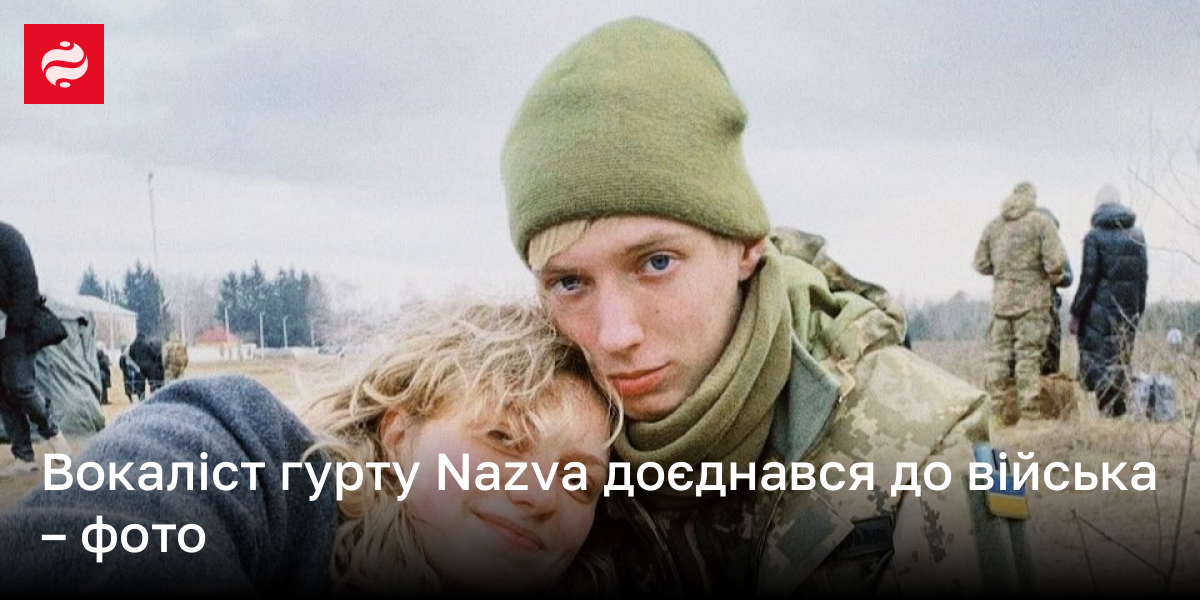 Павло Гоц з гурту Nazva мобілізувався | Новини України | LIGA.net