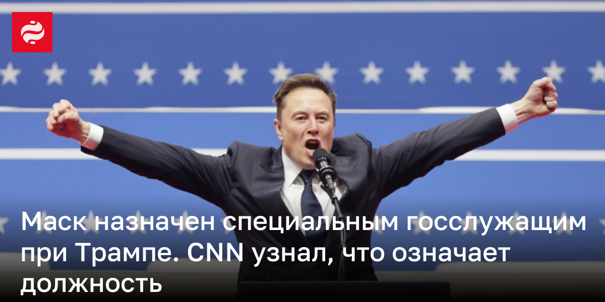 CNN узнал настоящую должность Маска при Трампе | Новости Украины | LIGA.net