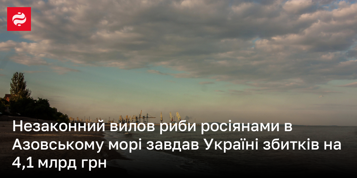 РФ завдала Україні 4 1 млрд грн збитків у Азовському морі Новини України