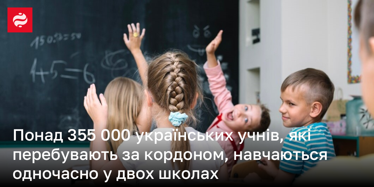 Як 355 000 українських дітей навчаються одночасно у двох школах | Новини України | LIGA.net
