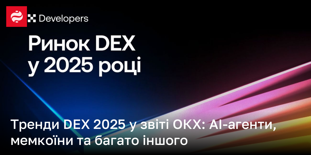 Тренди DEX 2025 у звіті ОКХ: АІ-агенти, мемкоїни та багато іншого | Новини України | LIGA.net