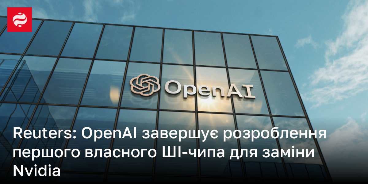 OpenAI завершує розроблення першого власного ШІ-чипа | Новини України | LIGA.net