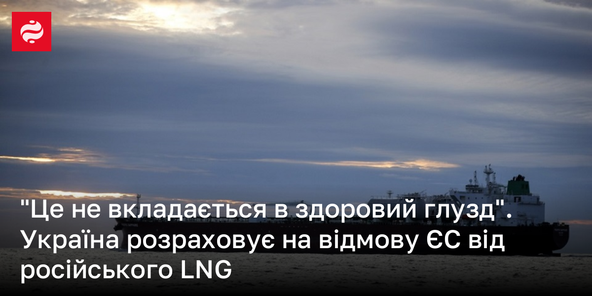 В Україні назвали безглуздим імпорт російського LNG в ЄС | Новини України | LIGA.net