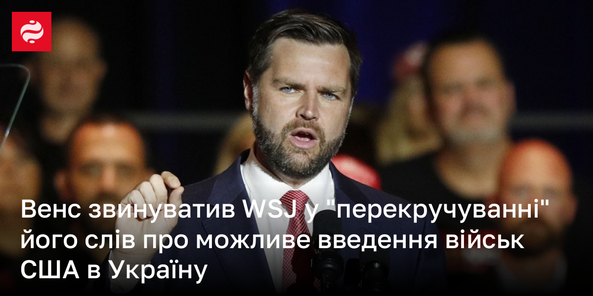 Венс звинуватив WSJ у перекручуванні його слів про Україну | Новини України | LIGA.net