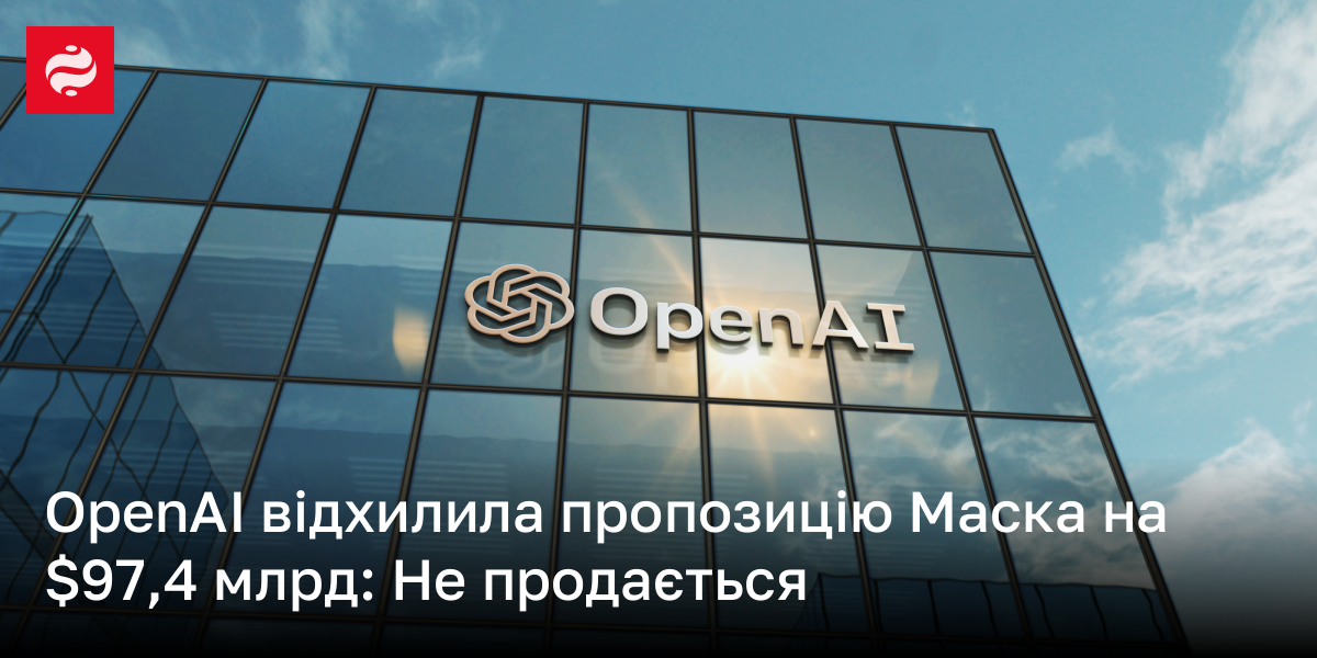 OpenAI офіційно відмовила Маску в купівлі компанії за $97,4 млрд | Новини України | LIGA.net