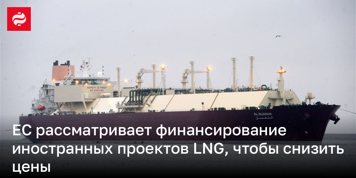Евросоюз хочет финансировать иностранные LNG-проекты, чтобы снизить цены | Новости Украины ...