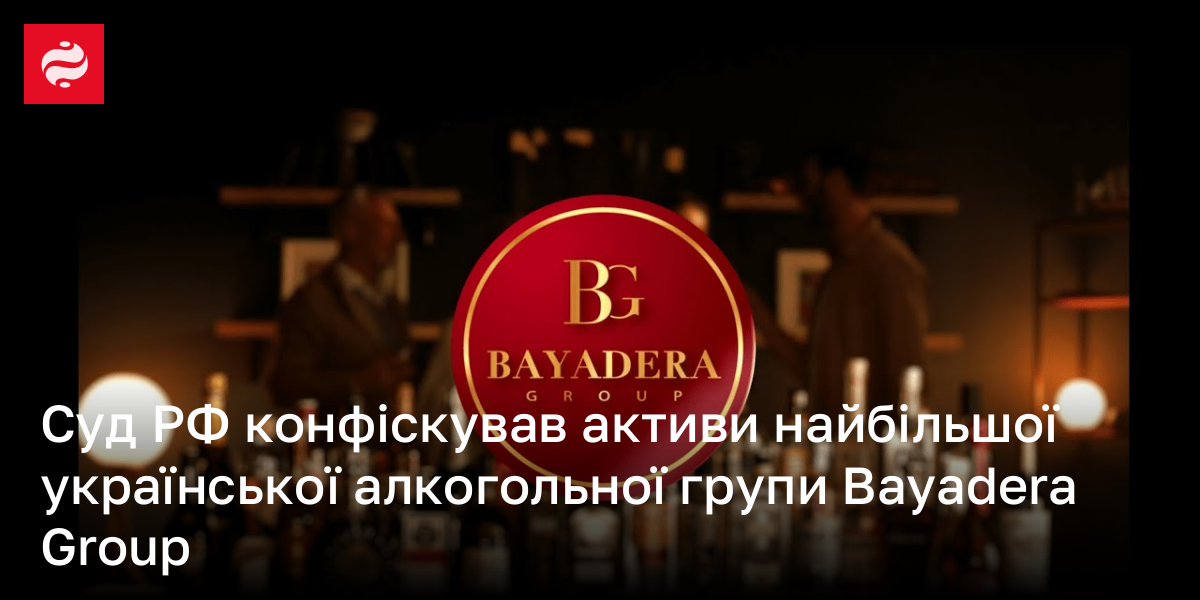 У Росії конфіскували активи української Bayadera Group | Новини України | LIGA.net