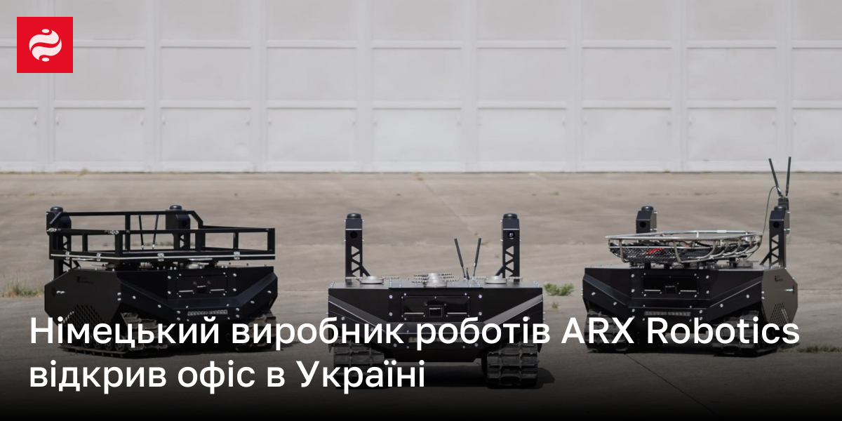 Німецька компанія ARX Robotics відкрила офіс в Україні та стала резидентом Дія.City | Новини ...